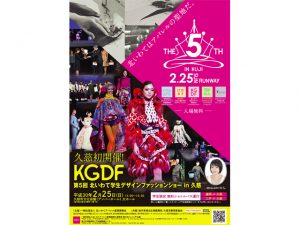 のん がスペシャルゲストとして登場！KGDF 第5回 北いわて学生デザインファッションショー in 久慈 - のん 公式サイト