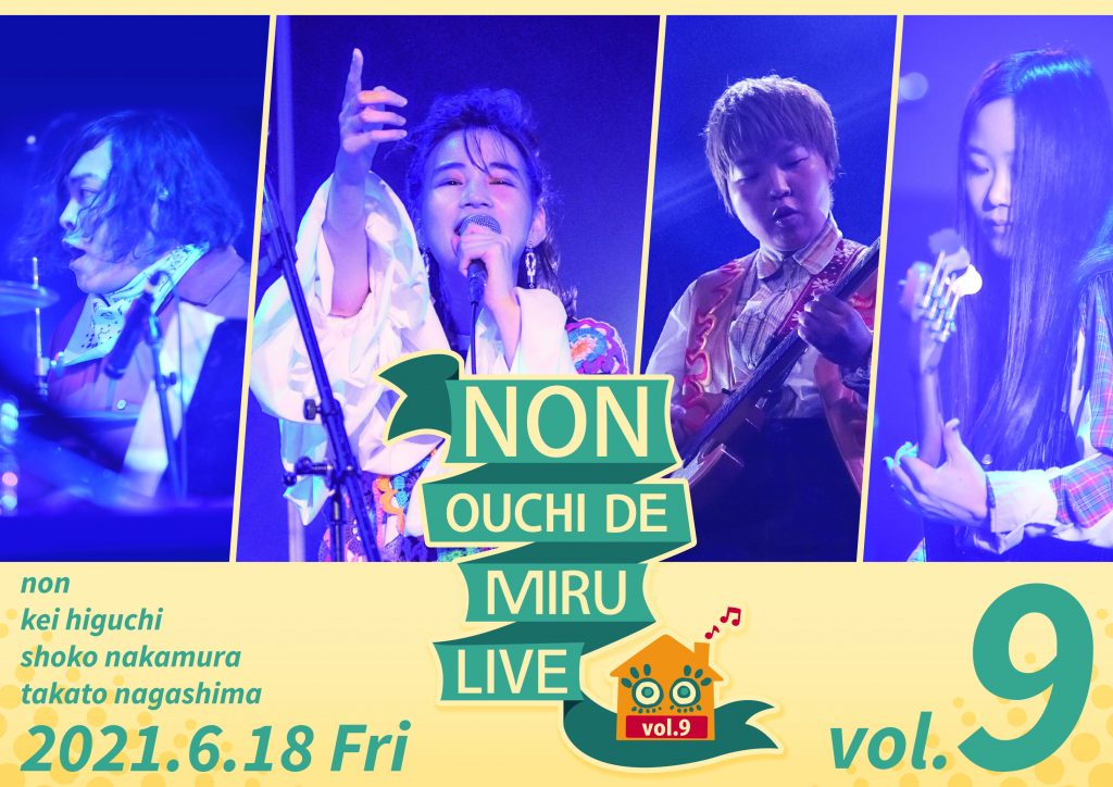 本日（618）20時から！ のん おうちで観るライブ Vol9 開催！ 前回好評だった、がっつりバンド編成が再び！ のん 公式サイト
