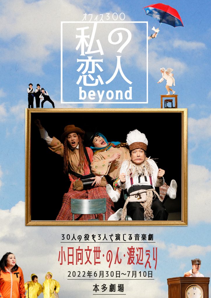 【予告630～】オフィス3〇〇「私の恋人beyond」にのんが出演します のん 公式サイト