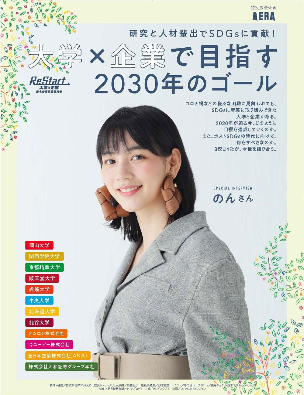 のんが「AERA 2023年1月2日-9日合併増大号」の「大学×企業で目指す2030年のゴール」SDGsインタビュー企画に参加しました。 - のん 公式サイト