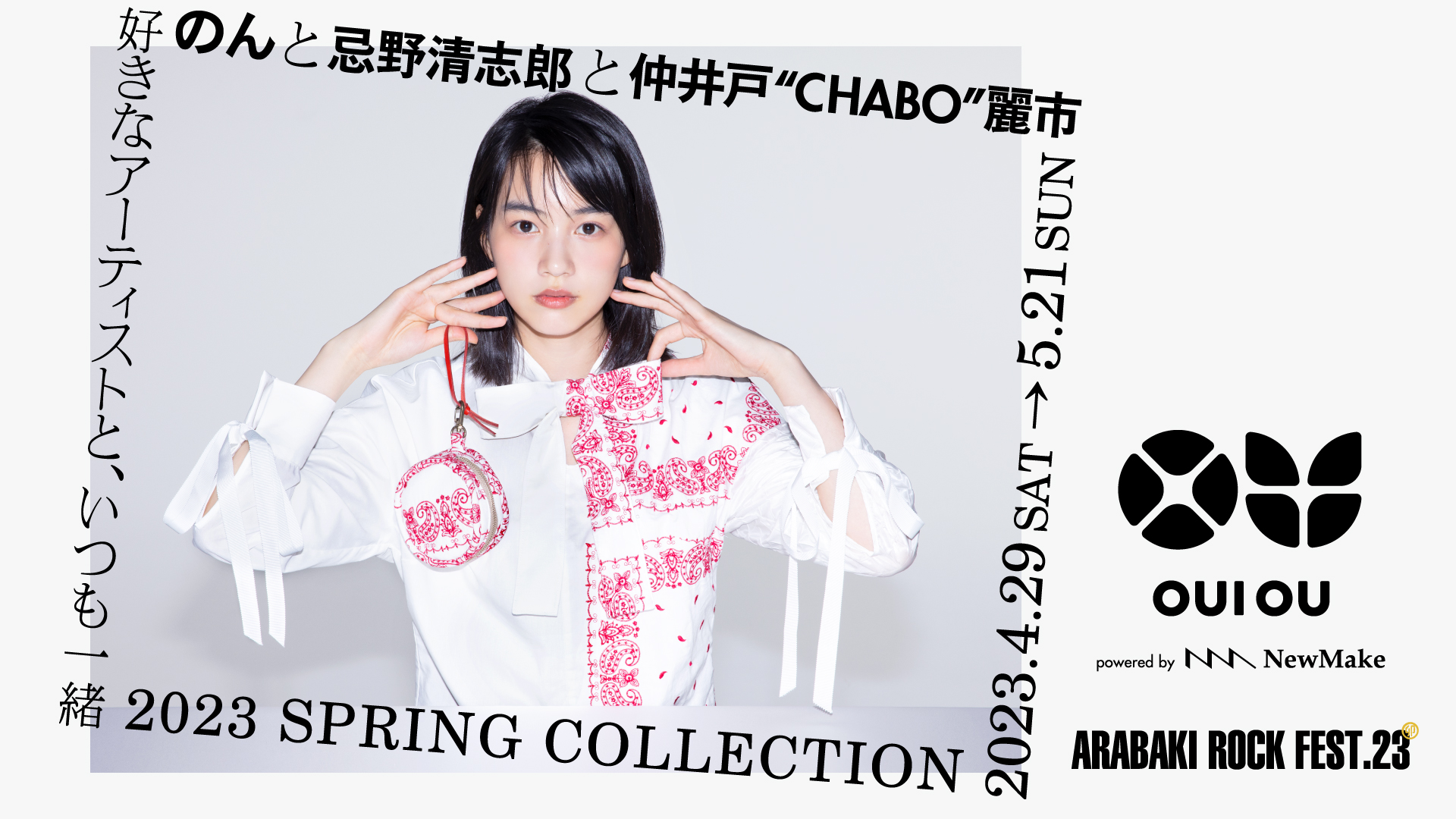 のんがプロデュースするアップサイクルブランド、OUI OU（ウィ・ユー）の「2023 SPRING COLLECTION」が、ARABAKI ROCK FEST.23で発表されます！ - のん ...