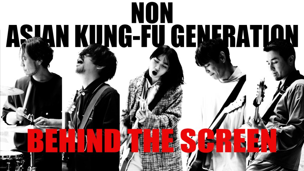 のん 「Beautiful Stars」、 ASIAN KUNG-FU GENERATION出演のMVメイキングを今夜21:00にプレミア公開！ - のん 公式サイト