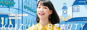 のんがイメージキャラクターを務める「KOIZUMI BEAUTY」の新ビジュアルが公開されました。 | のん 公式サイト