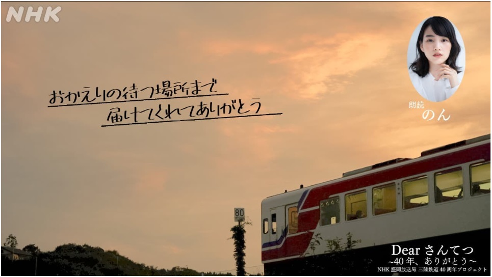 予告 ｜ のんがNHK盛岡放送局 三陸鉄道40周年企画「Dear さんてつ ～40年、ありがとう～」に出演します - のん 公式サイト