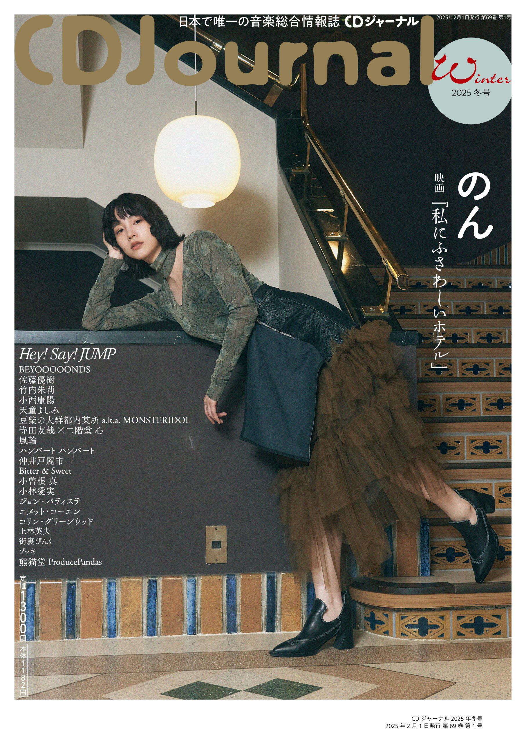 予告 ｜ のんが「CDジャーナル 2025冬号」の裏表紙に登場します。12月5日(木)発売 - のん 公式サイト
