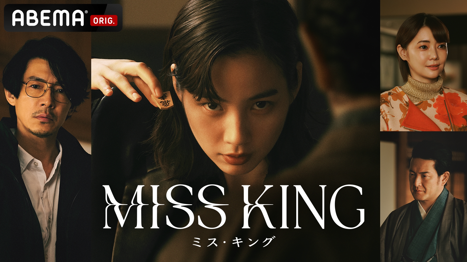 「MISS KING / ミス・キング」 いよいよ本日、夜8時から！ ABEMA無料配信、Netflix世界同時配信開始！ - のん 公式サイト